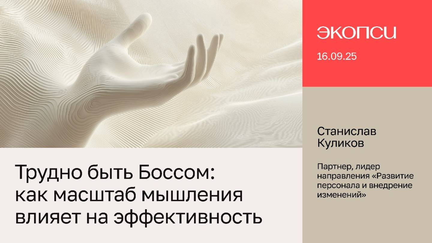 Трудно быть Боссом: как масштаб мышления влияет на эффективность