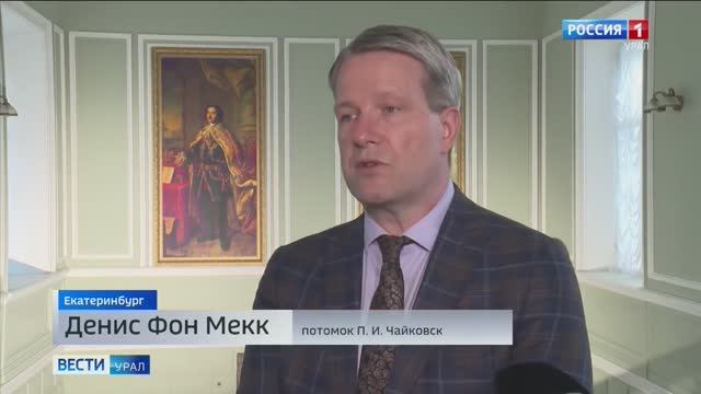 Екатеринбург выставка монет и медалей с портретом Чайковского ДАфМ ТВ Вести Урал Россия-1