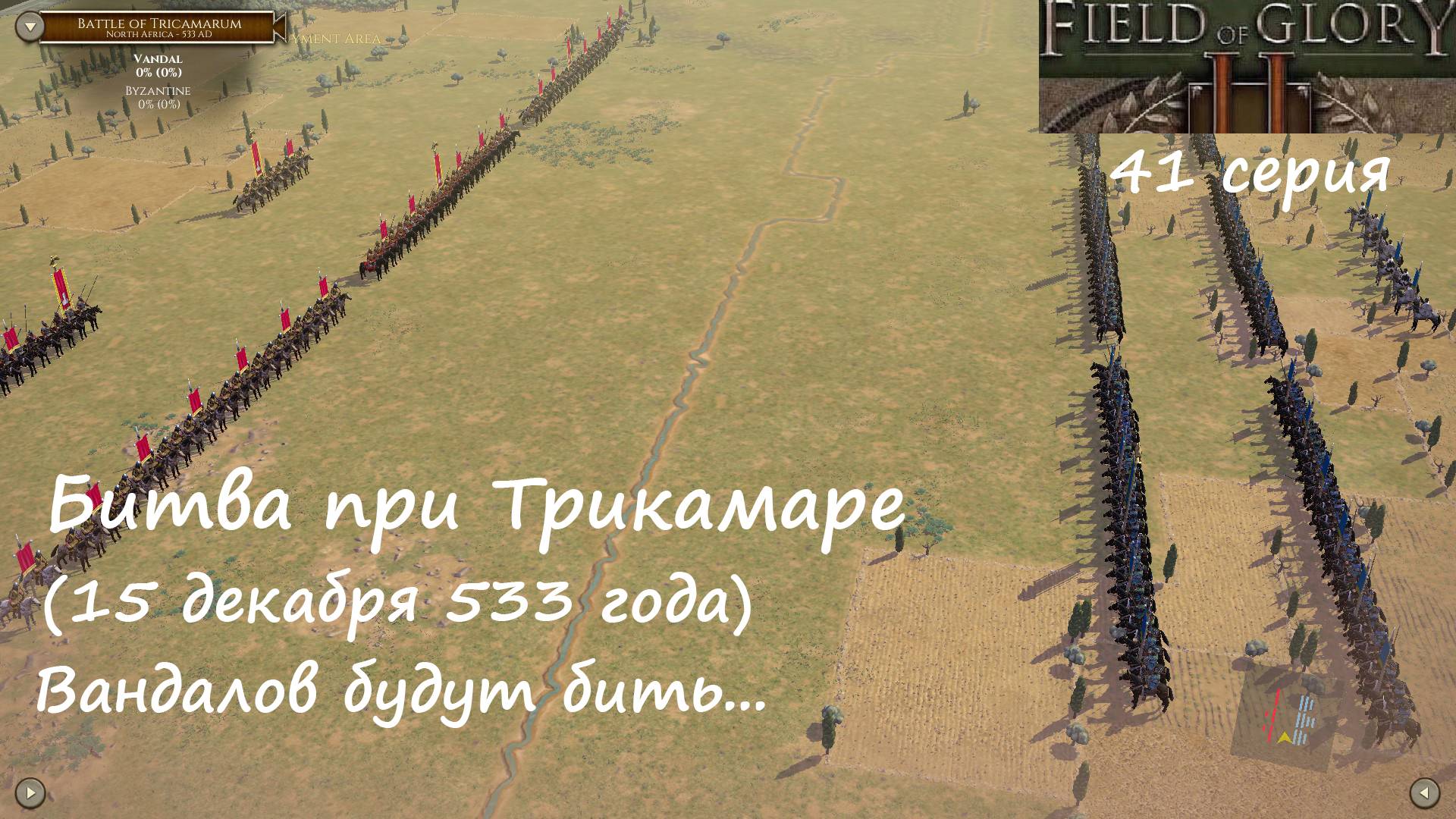 [Field of Glory II] 41 серия. Сражение при Даре (533 год). Вандалов будут бить....