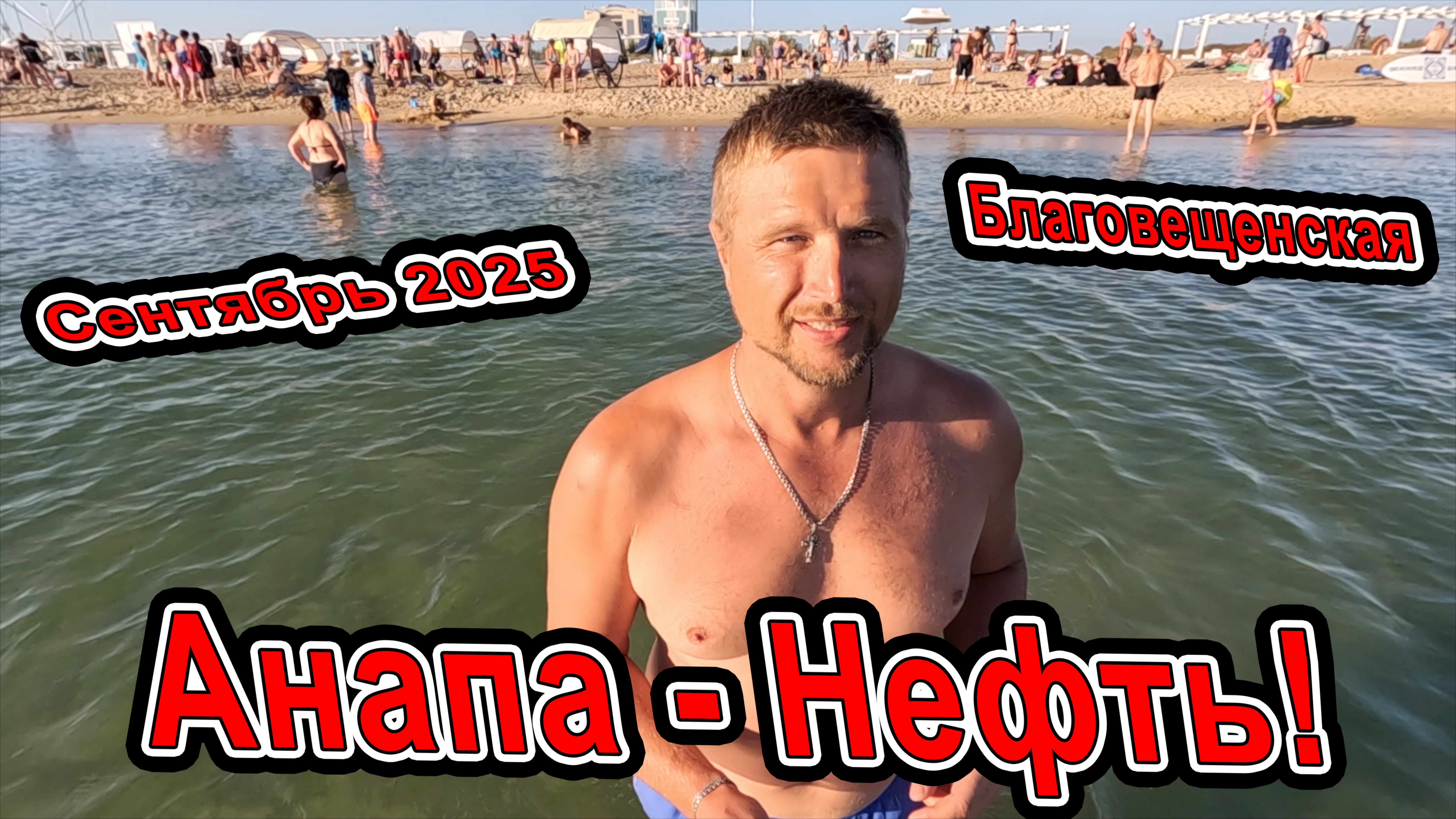 #Анапа Выброс нефти #Благовещенская Бугазская коса чемпионат России по Кайтсёрфингу! Кемпинг палатка