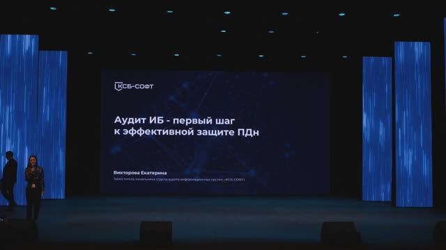 Аудит ИБ – первый шаг к эффективной защите ПДн | КСБ-СОФТ
