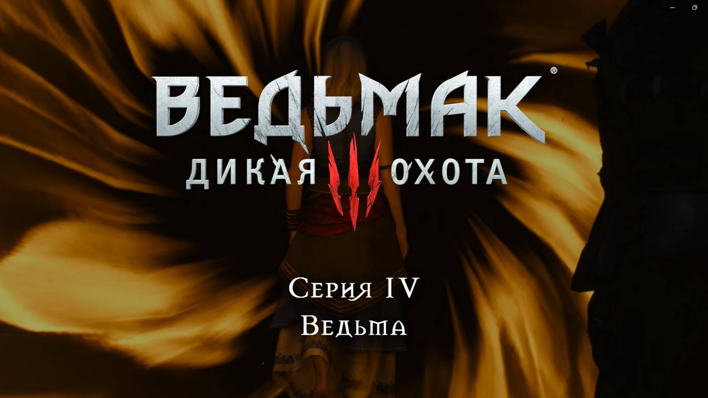 ПОЛНОЕ ПРОХОЖДЕНИЕ ВЕДЬМАК 3 Дикая Охота Часть 4  ➤ The Witcher 3 Wild Hunt На Русском