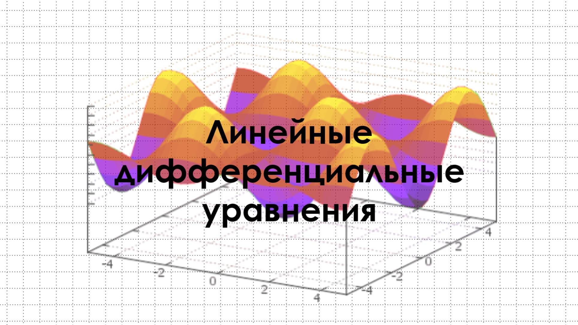 Линейные дифференциальные уравнения