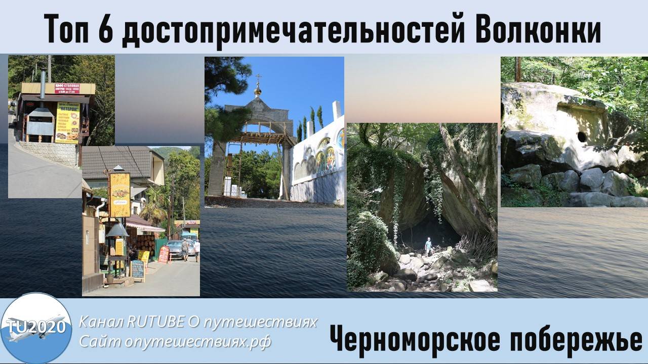 Достопримечательности Волконки