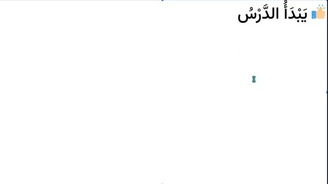 Начните сейчас! Арабский язык для начинающих. Урок 319