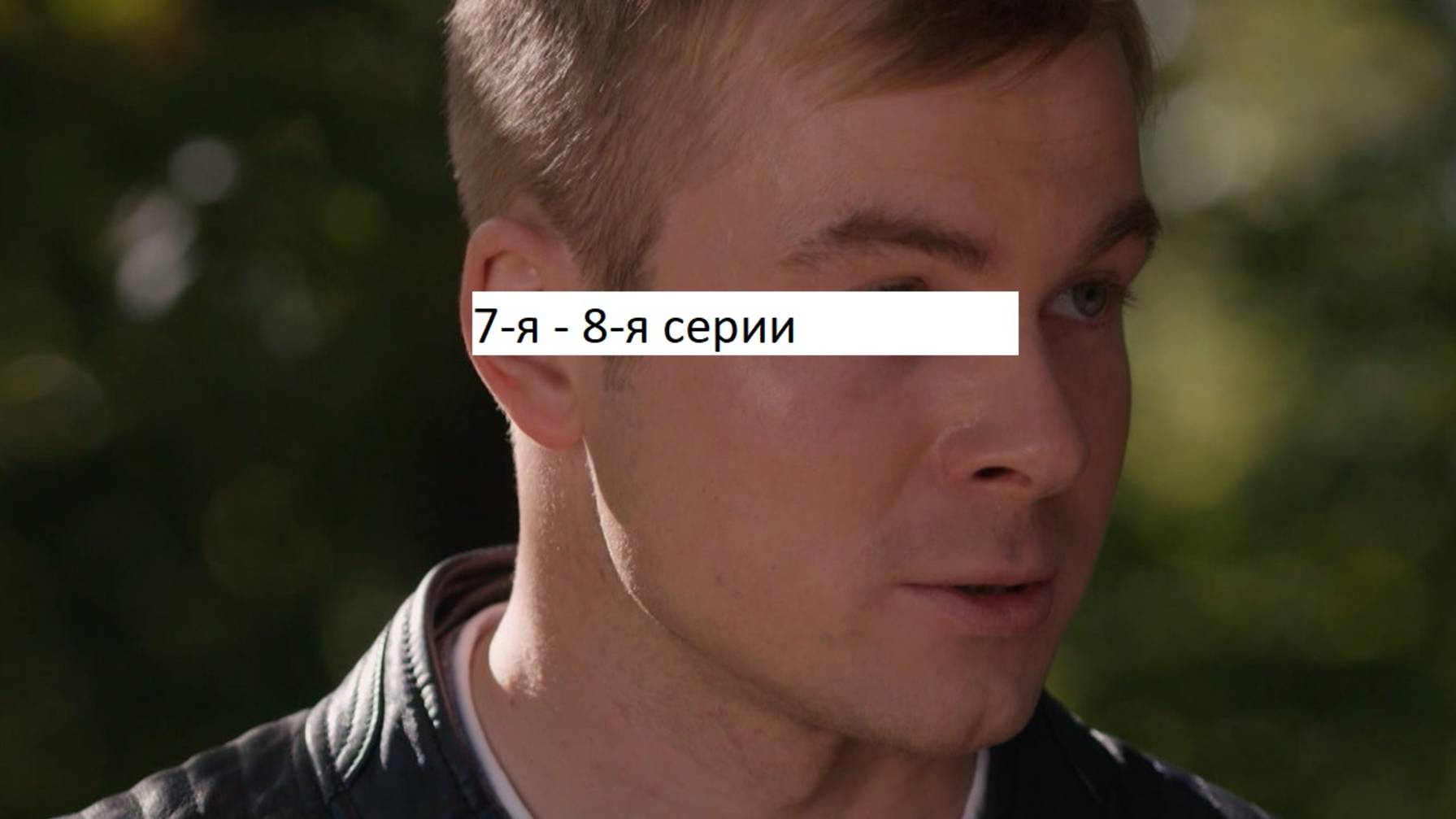 Сериал «Стражник» 2-ой сезон 7-я – 8-я серии. Анонс.