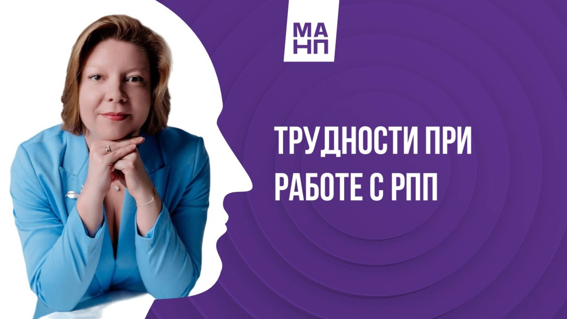 Трудности при работе с РПП