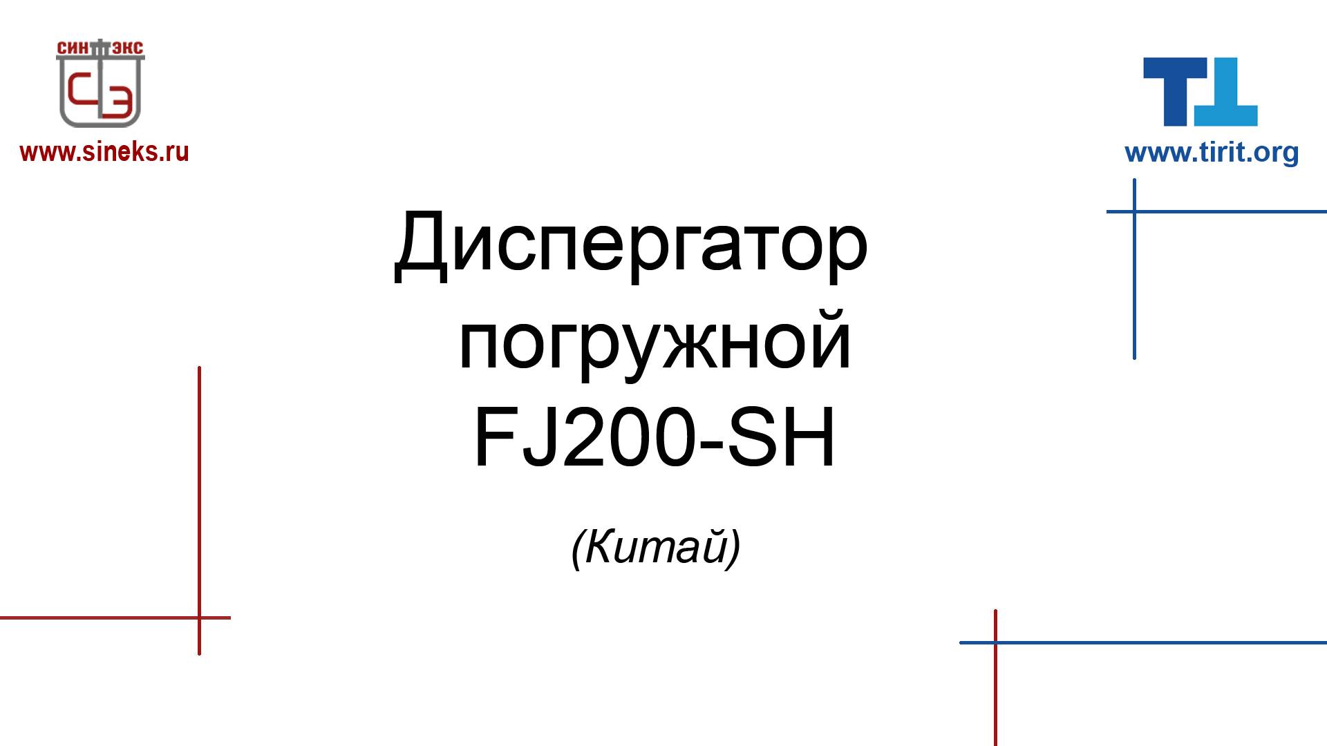 Диспергатор FJ200-SH