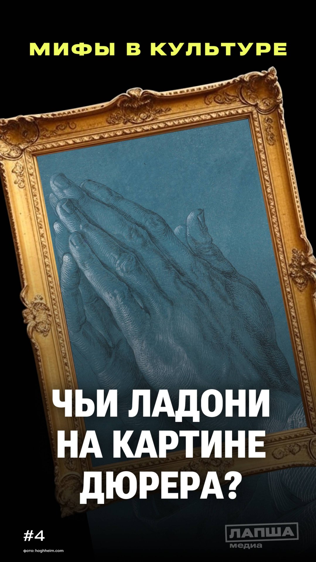 ЧЬИ ЛАДОНИ НА КАРТИНЕ ДЮРЕРА? / МИФЫ В КУЛЬТУРЕ