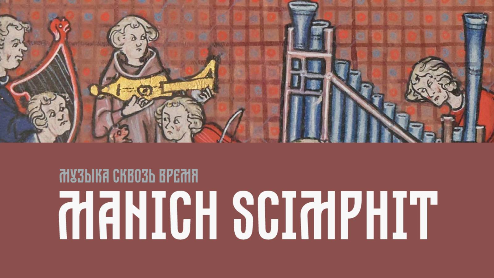 Manich scimphit