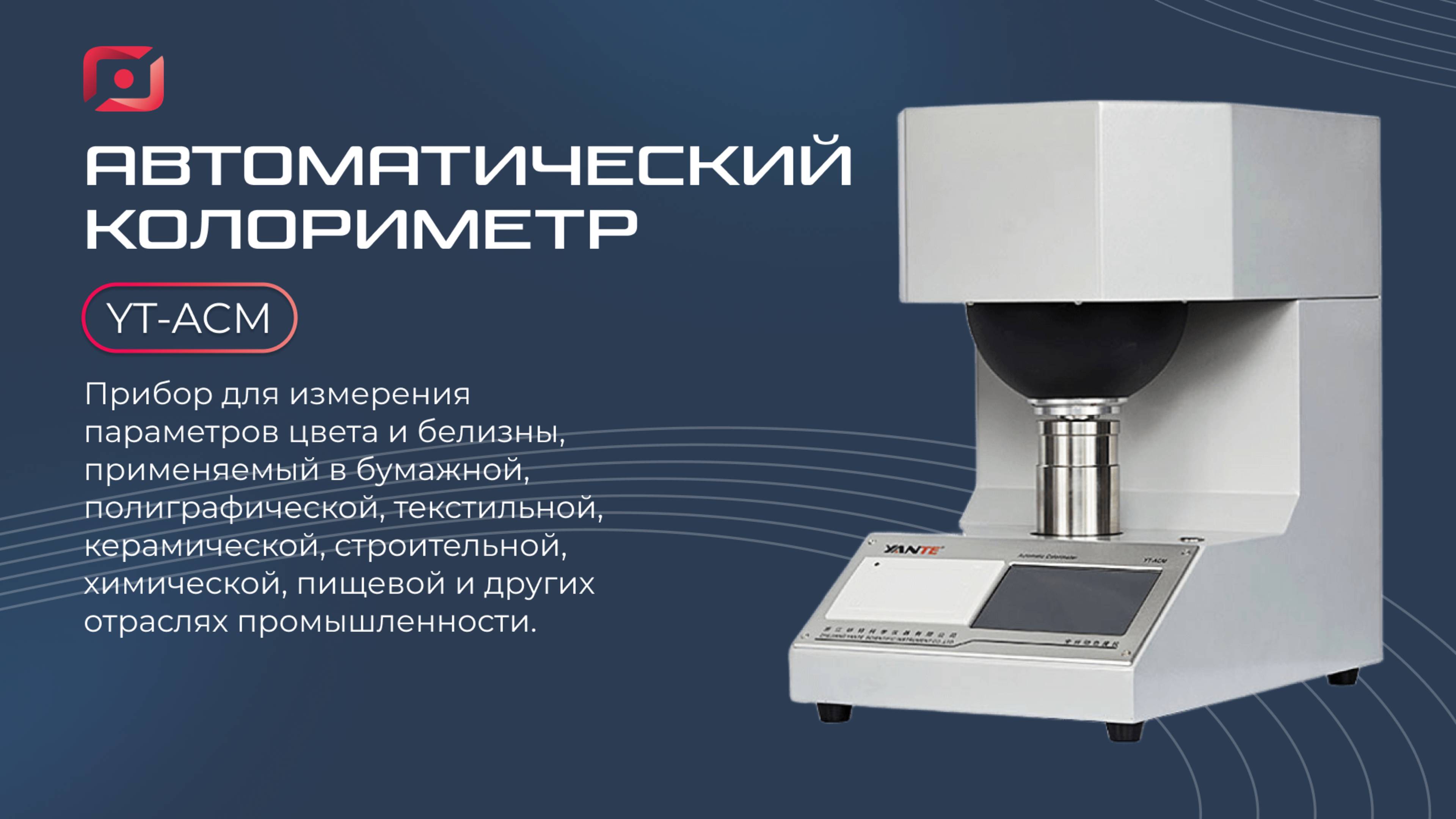 Автоматический колориметр YT-ACM