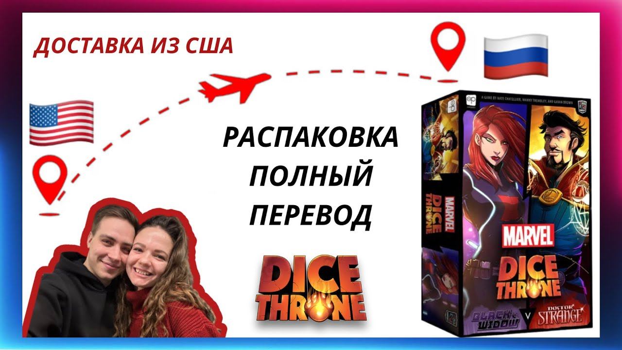 Доктор Стрэндж и Черная Вдова Трон Кубов | Распаковка | Перевод | Unboxing | Marvel | Eagle Games