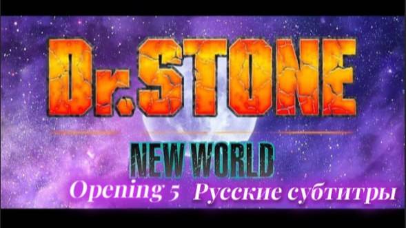 Доктор Стоун (Opening 5) [На Русском]