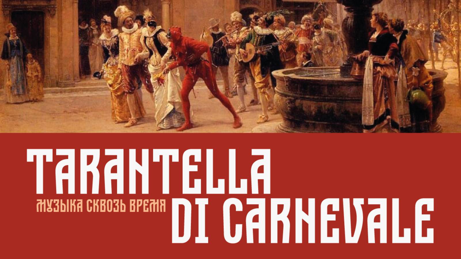 Tarantella di carnevale. Итальянская карнавальная песня