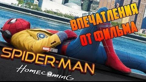 Человек-паук Возвращение домой (рецензия на фильм)