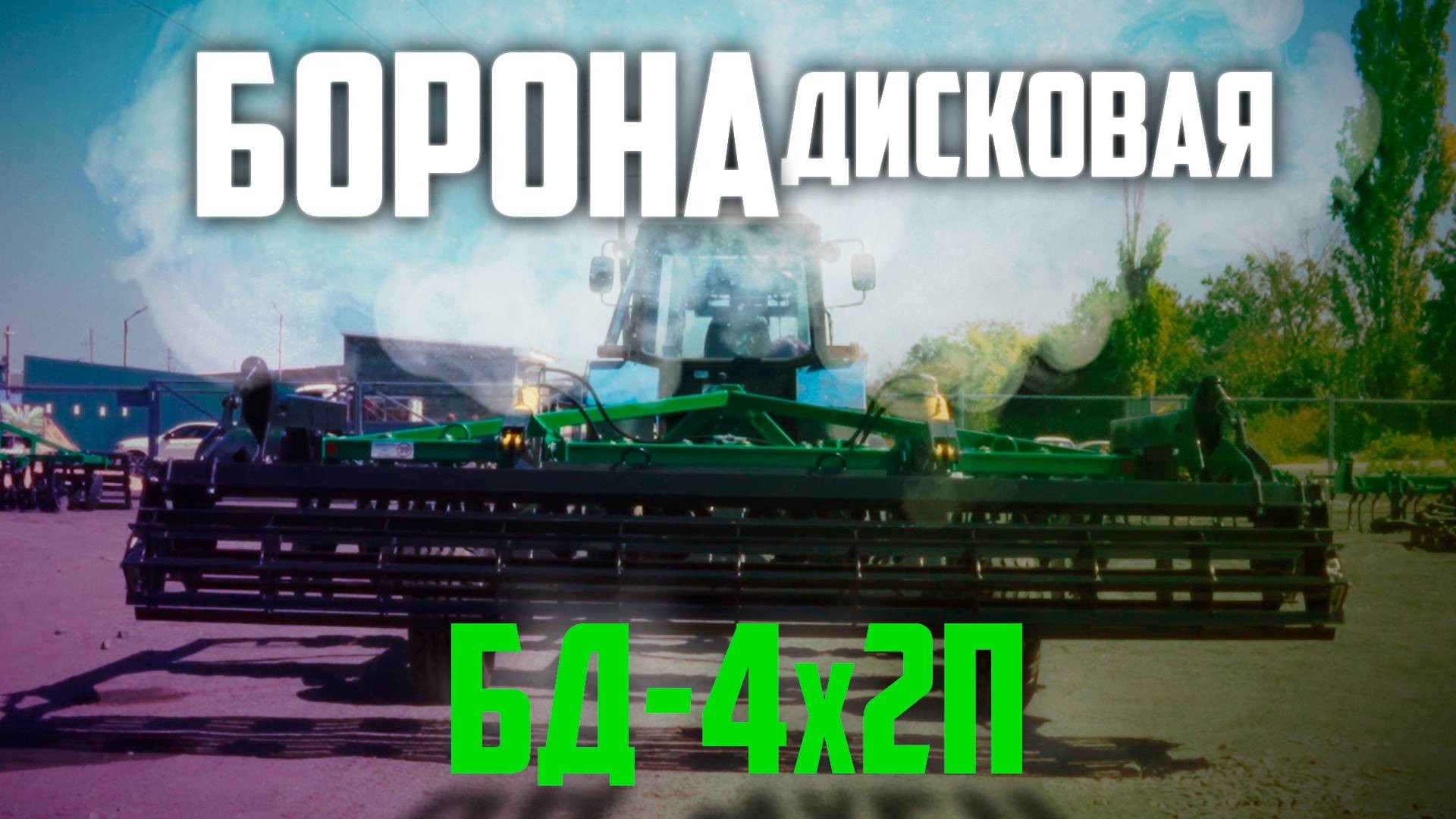 Борона Дисковая БД-4х2П прицепная, двухрядная I Радогост-Маш