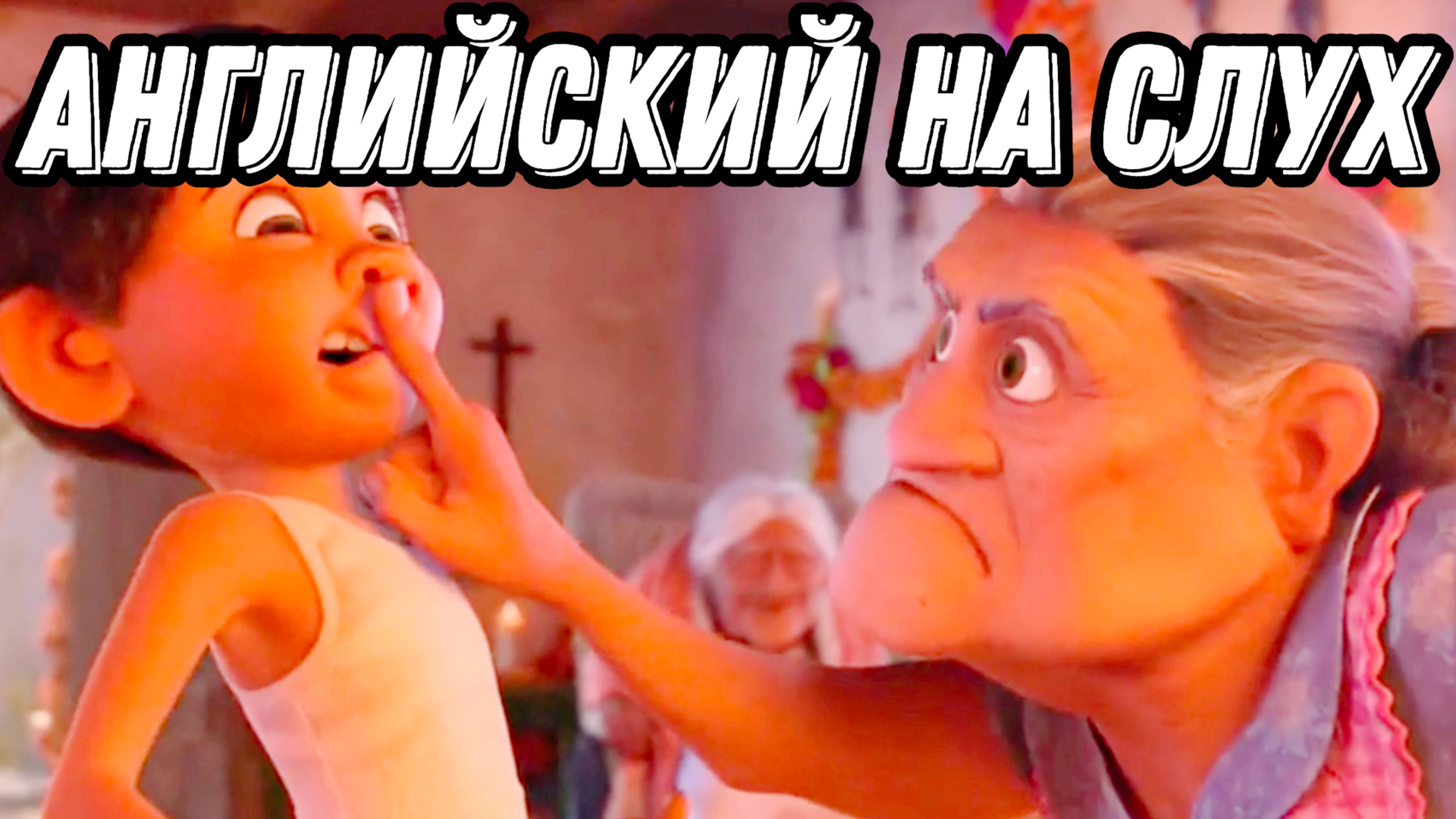 Полноценный урок с мультфильмом Тайна Коко 🧡 Present for Future (Lesson 84)