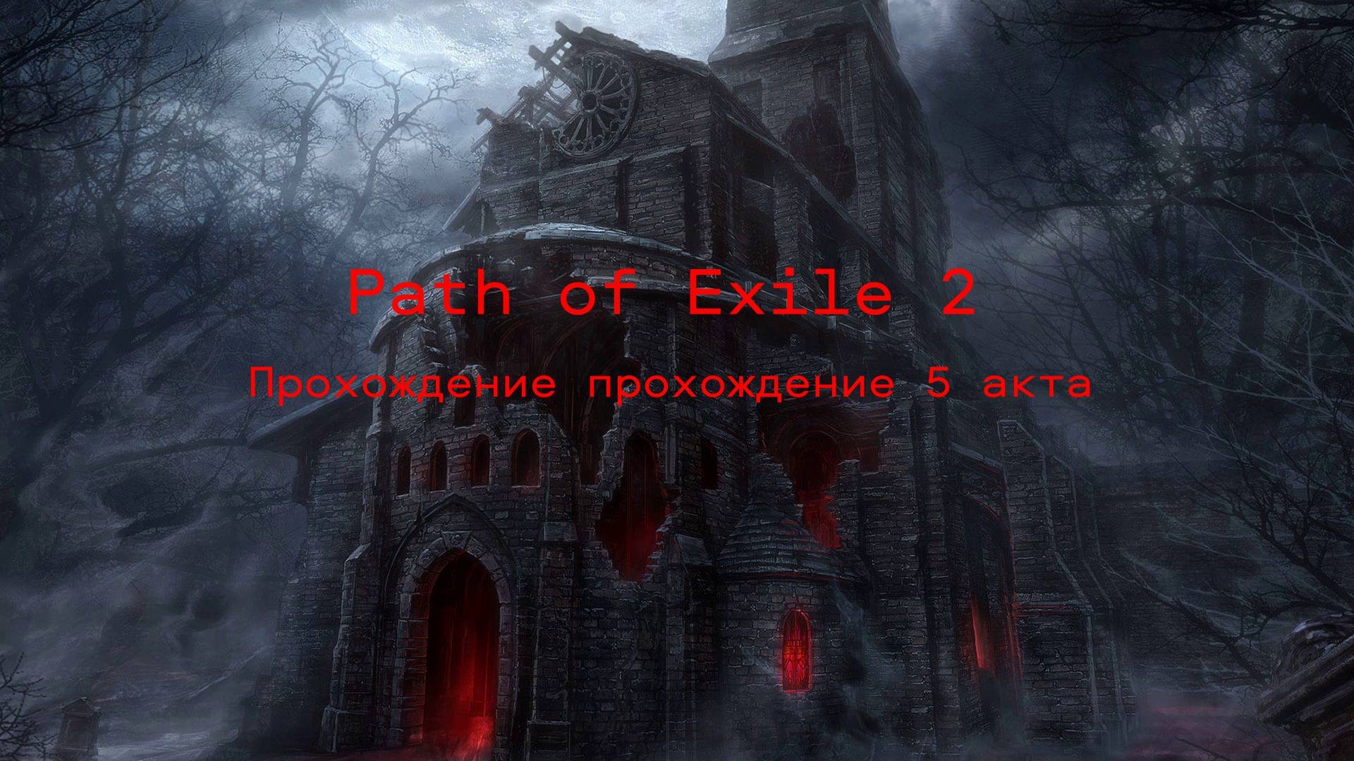 Path of Exile 2 - прохождение 5 АКТА