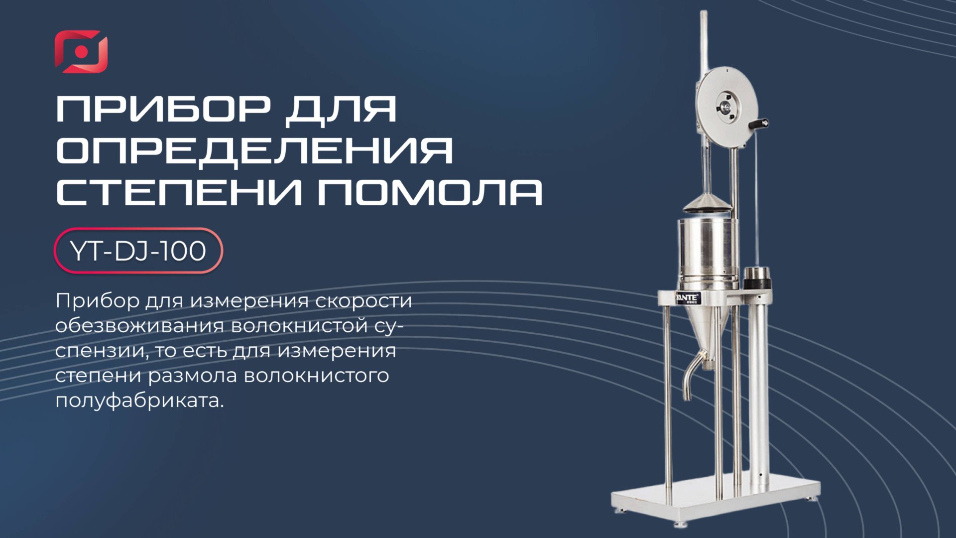 Прибор для определения степени помола (устройство Шоппер-Риглера) YT-DJ-100