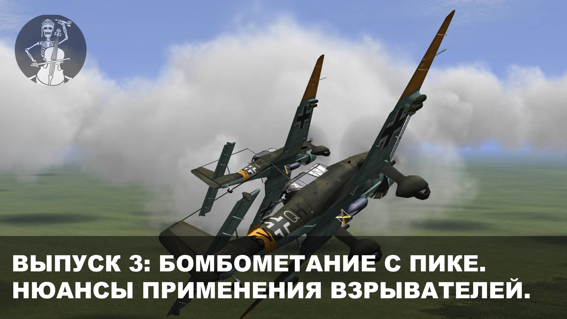 ЛЕТАТЬ ЗДОРОВО С 41ЫМ. ВЫПУСК 3: БОМБОМЕТАНИЕ С ПИКЕ