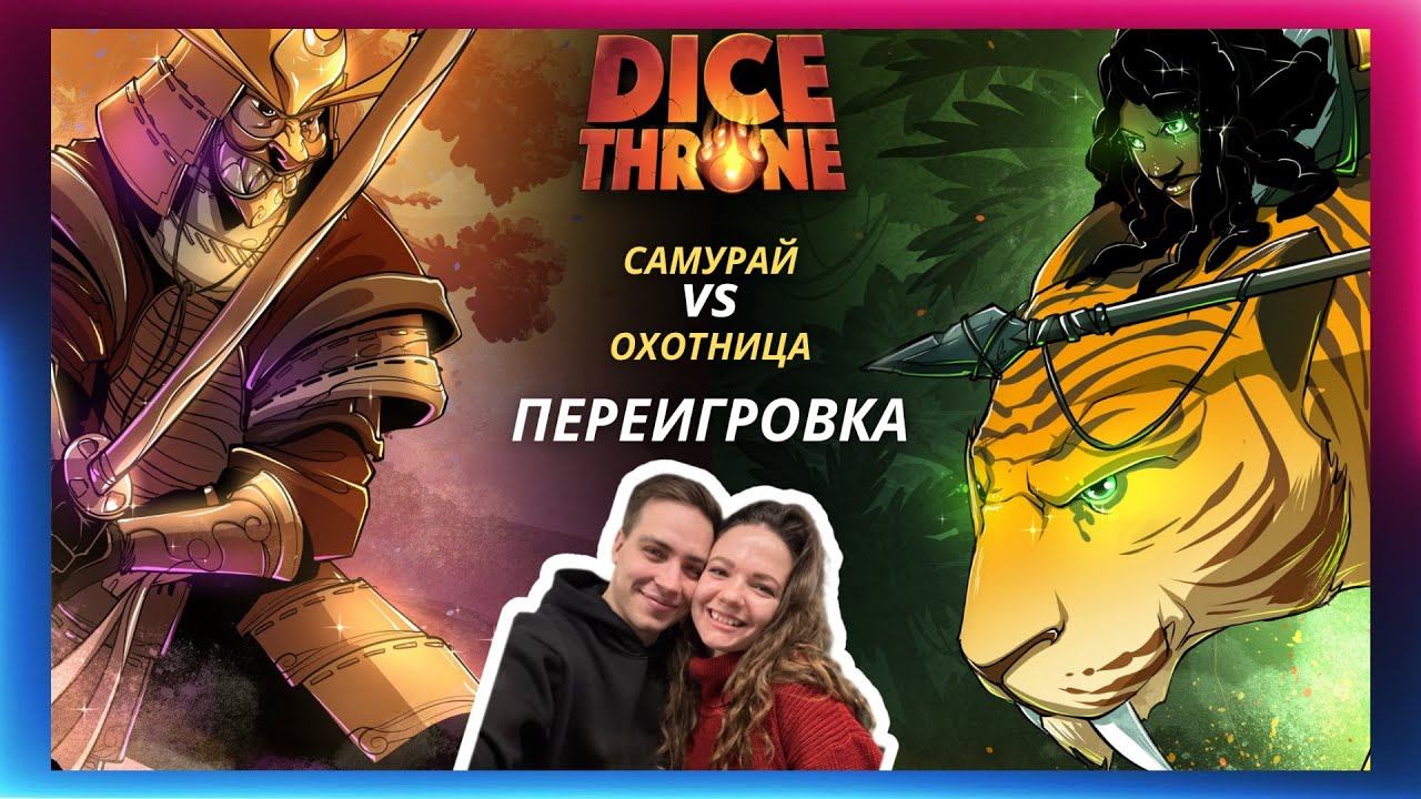 Трон кубов: Самурай vs Охотница | 2 сезон | Летсплей | Dice throne | Обзор | Правила | Как играть