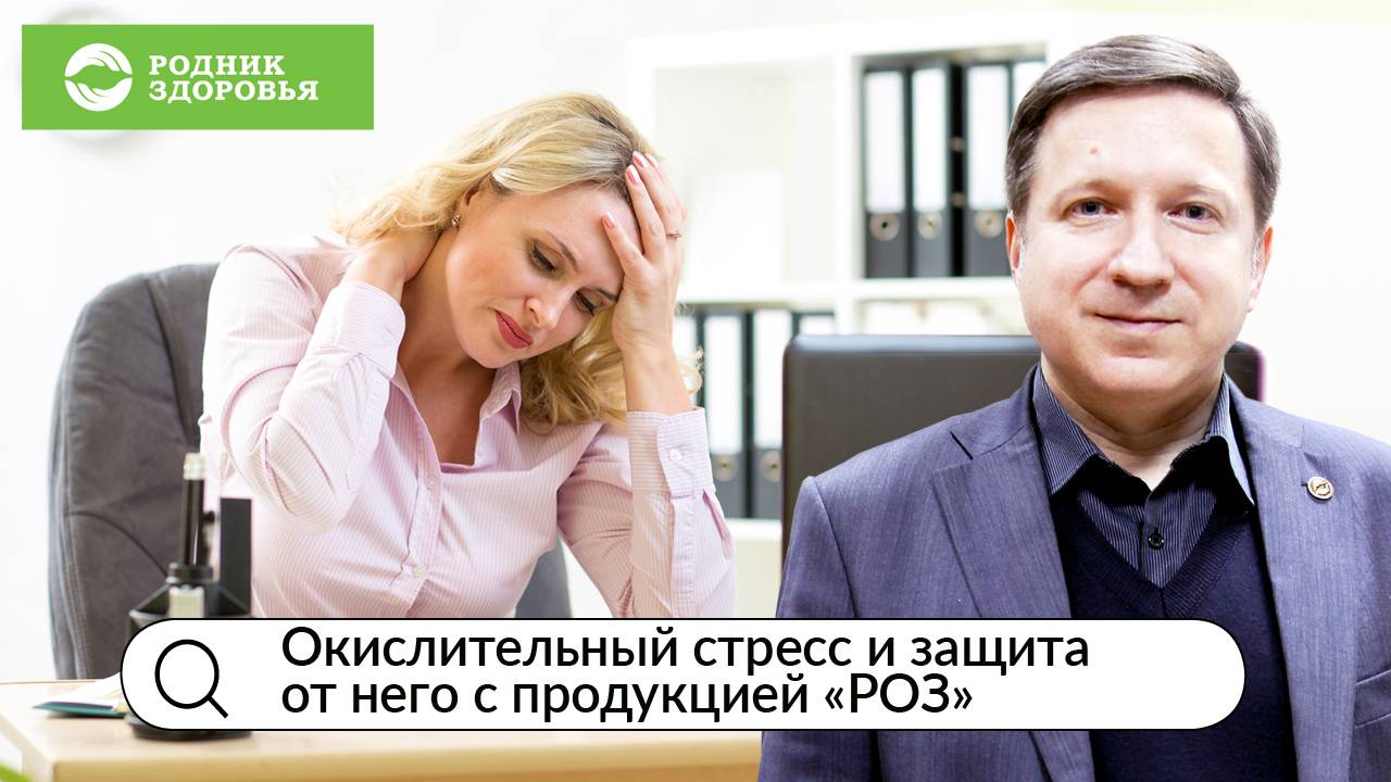 Вебинар Д.Е. Губина "Окислительный  стресс и защита от него с продукцией "РОЗ"