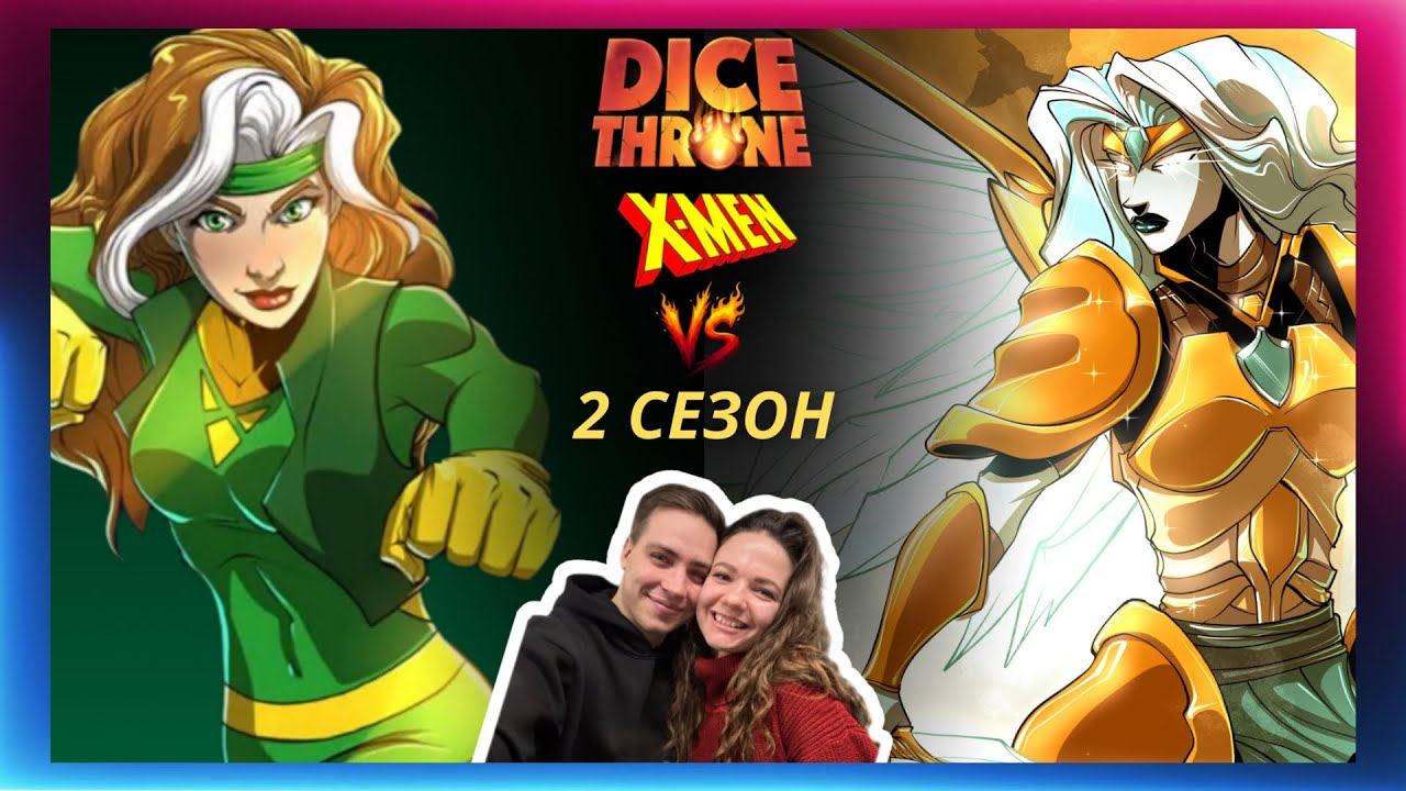 Трон кубов: Серафим vs Роуг | Летсплей | Dice Throne | X-MEN | Marvel | Eagle Games | Rogue Seraph