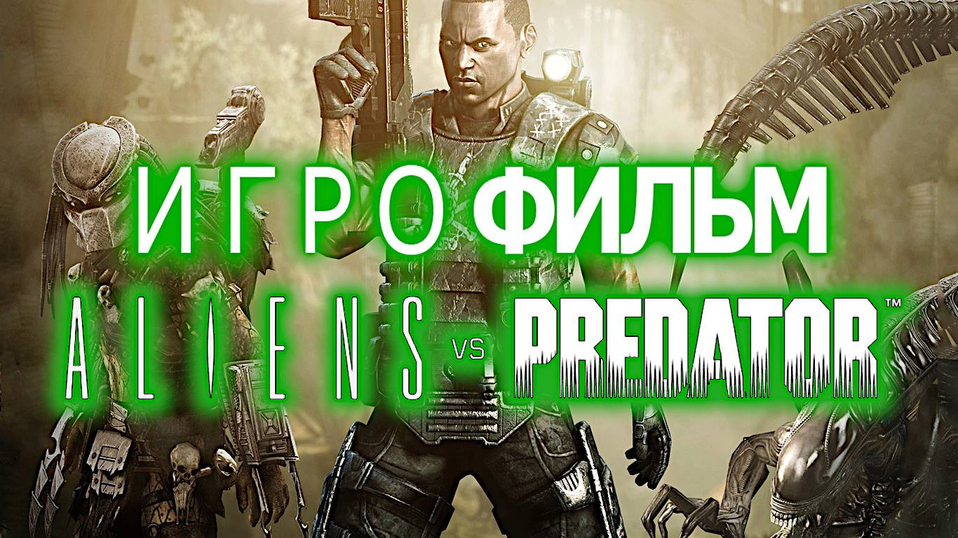 Игрофильм. Aliens vs Predator. (За Десантника).