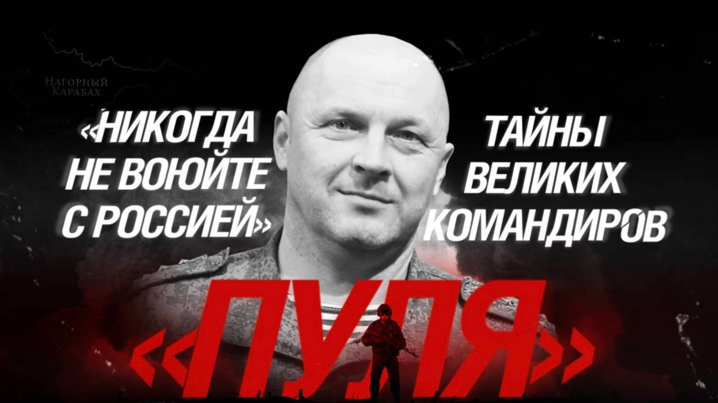 «Никогда не воюйте с Россией»: Тайны великих командиров. Пуля.
