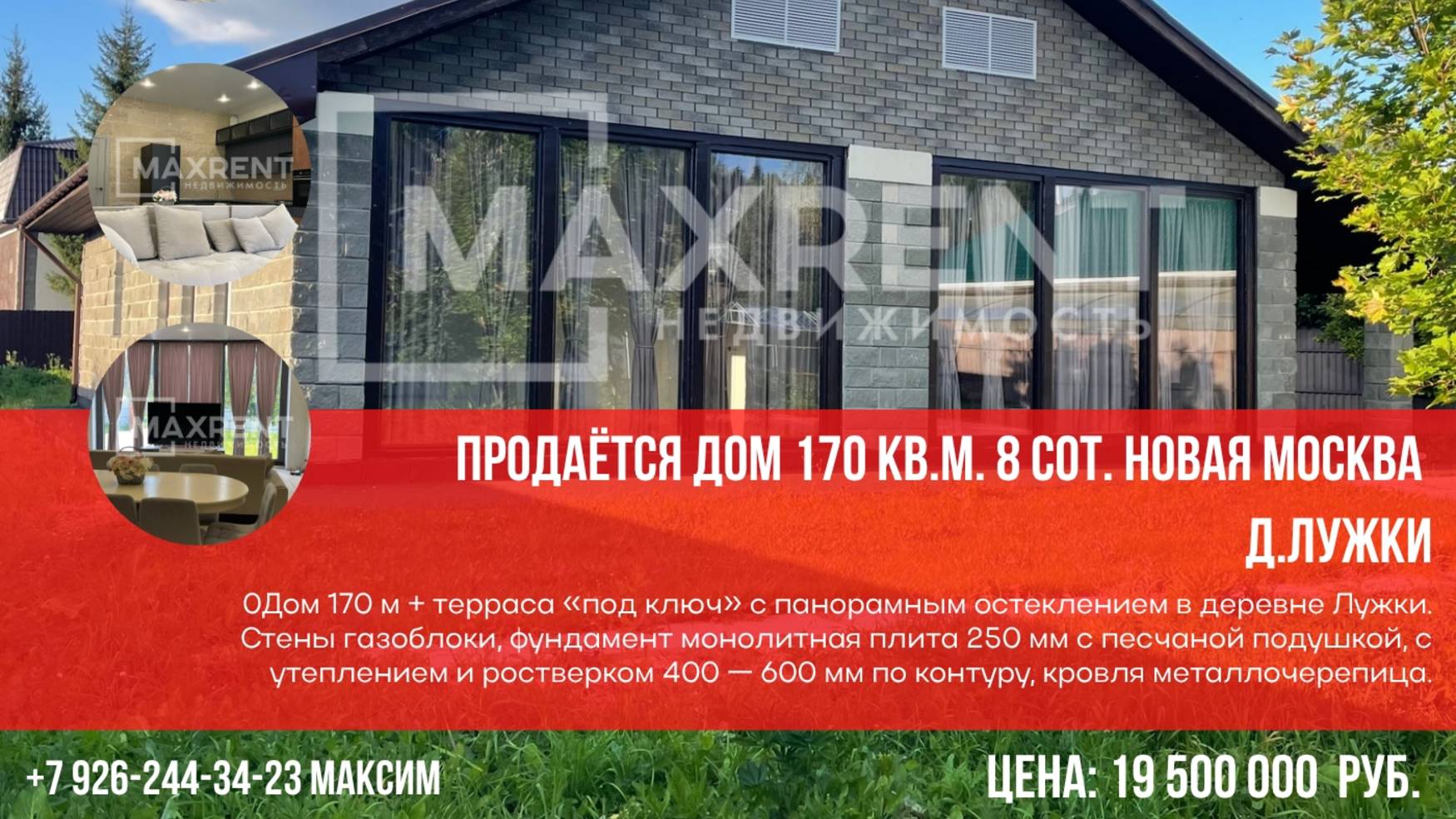 Продаётся дом 170 кв.м. 8 сот. ИЖС Новая Москва д.Лужки