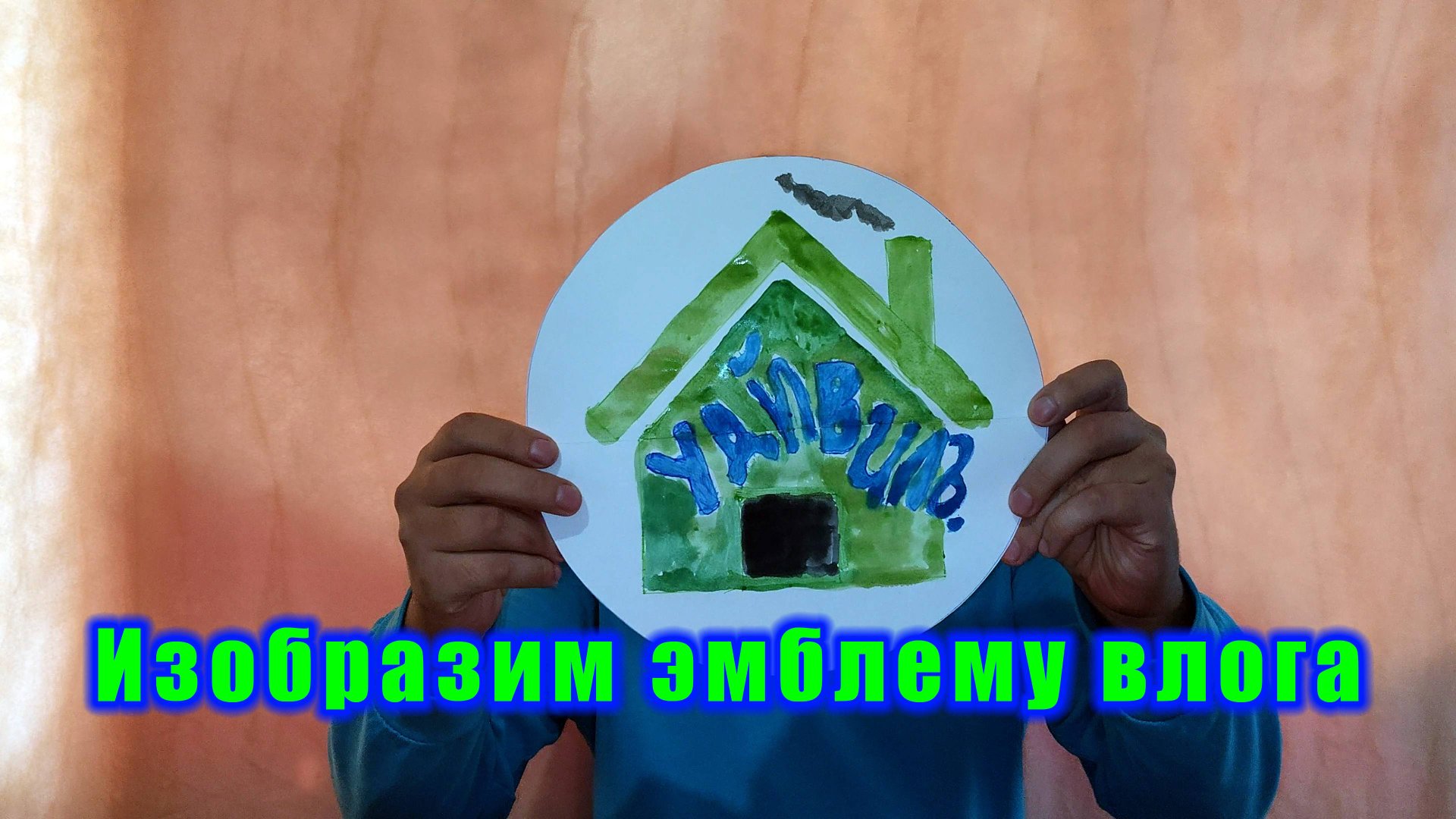 Изобразим эмблему влога - УДЙВИЛЪ.