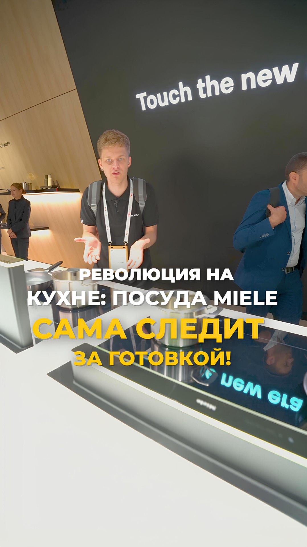 Кастрюли и сковородки теперь «умеют думать» | Умная посуда Miele на IFA 2025