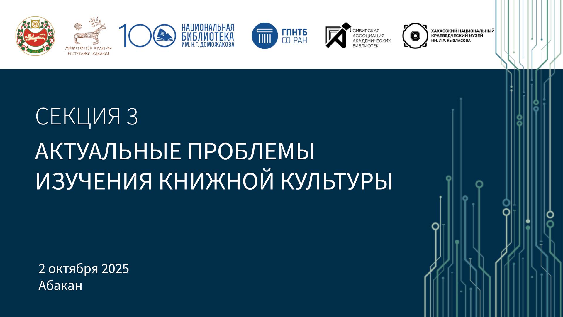 Секция 3. Актуальные проблемы изучения книжной культуры