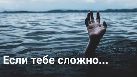 Если тебе сложно... - Мотивационное видео