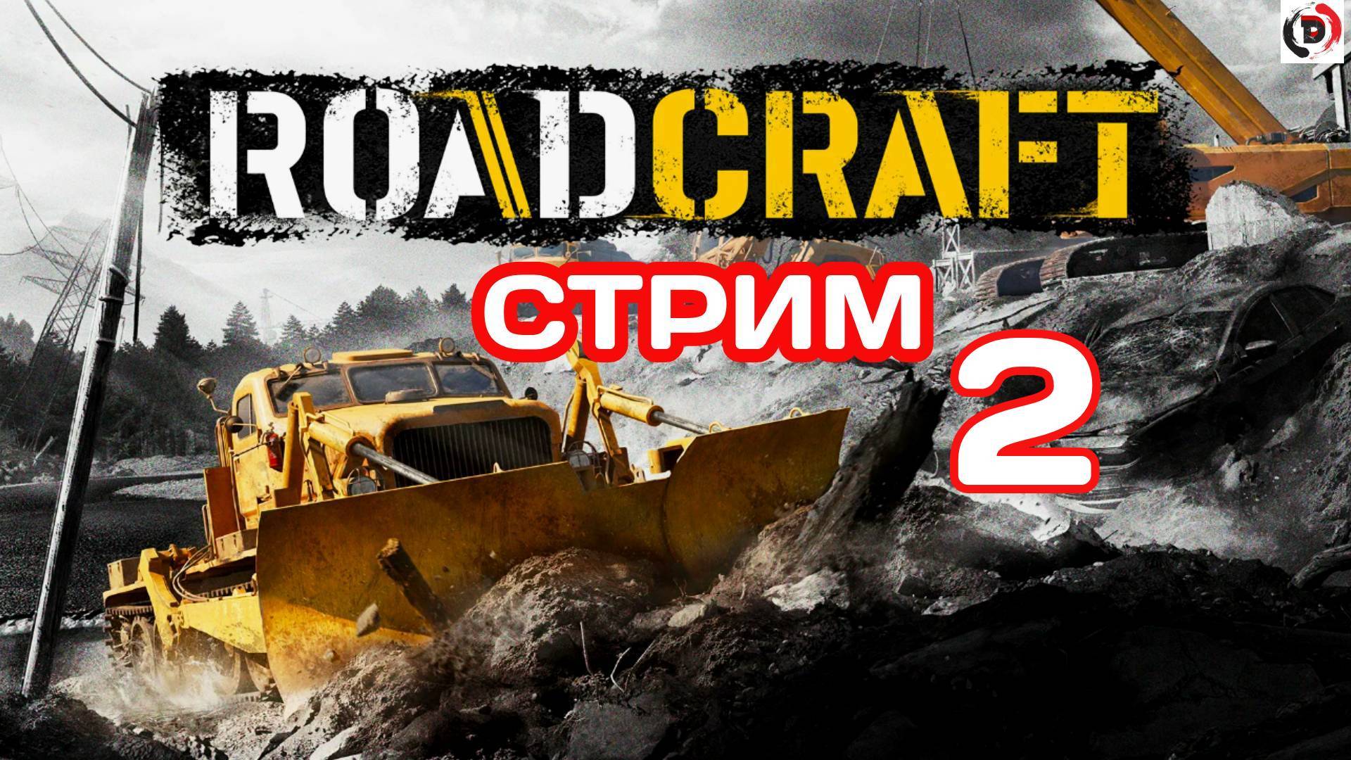 ROADCRAFT стрим 2-й Строю дамбу