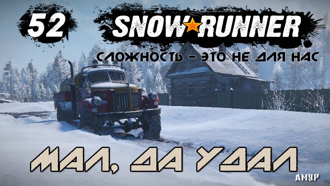 Snowrunner - 52 - Мал, да удал