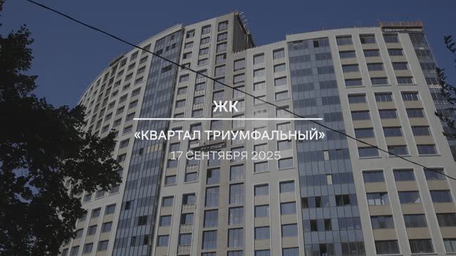 Видеоотчет: ход работ на площадке проблемного ЖК «Квартал Триумфальный» от 17.09.2025 г.