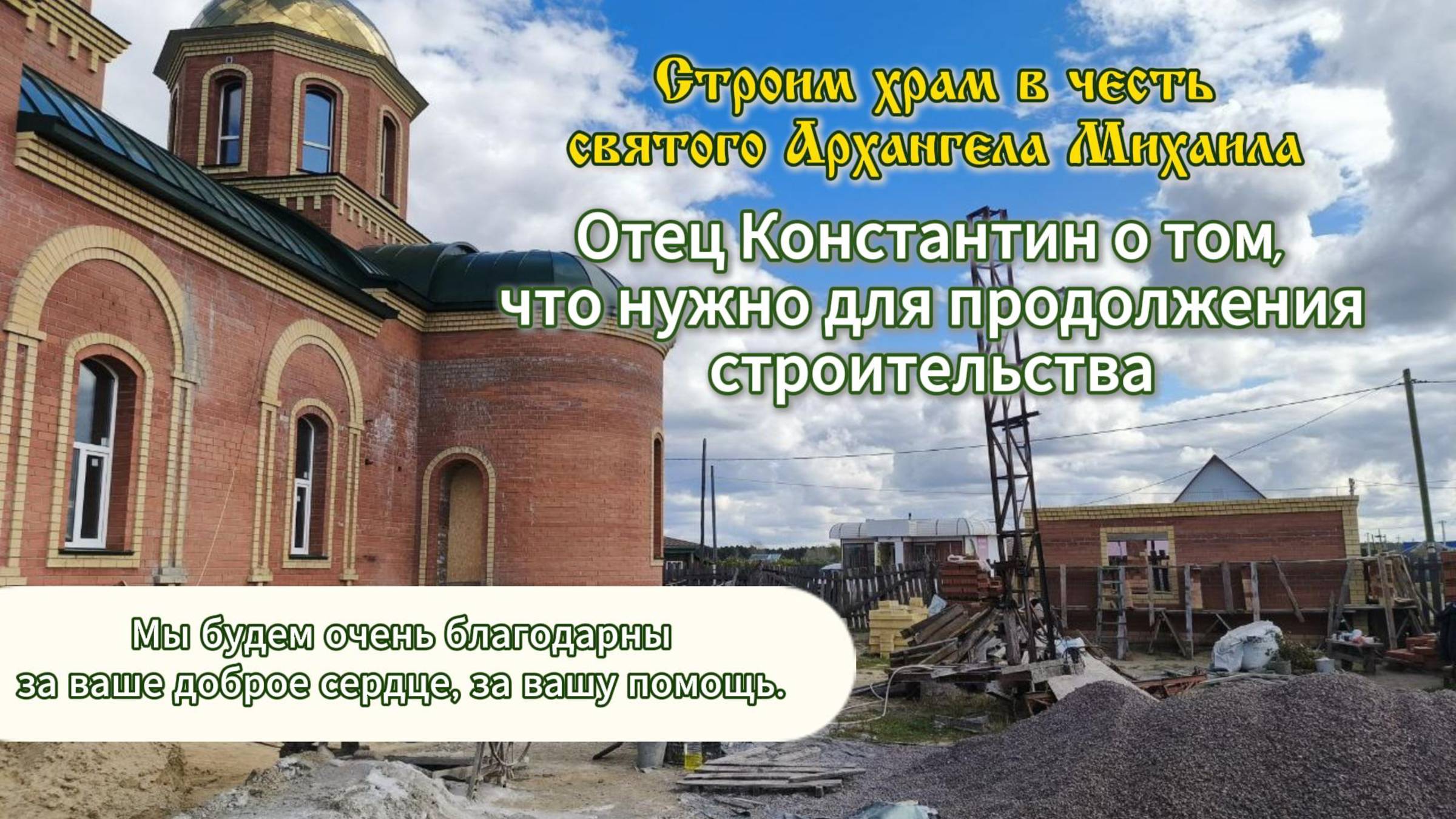 Что нужно для продолжения строительства храма Архангела Михаила