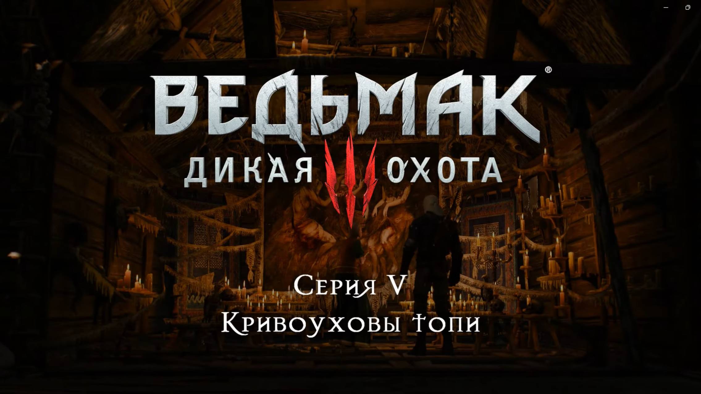 ПОЛНОЕ ПРОХОЖДЕНИЕ ВЕДЬМАК 3 Дикая Охота Часть 3  ➤ The Witcher 3 Wild Hunt На Русском