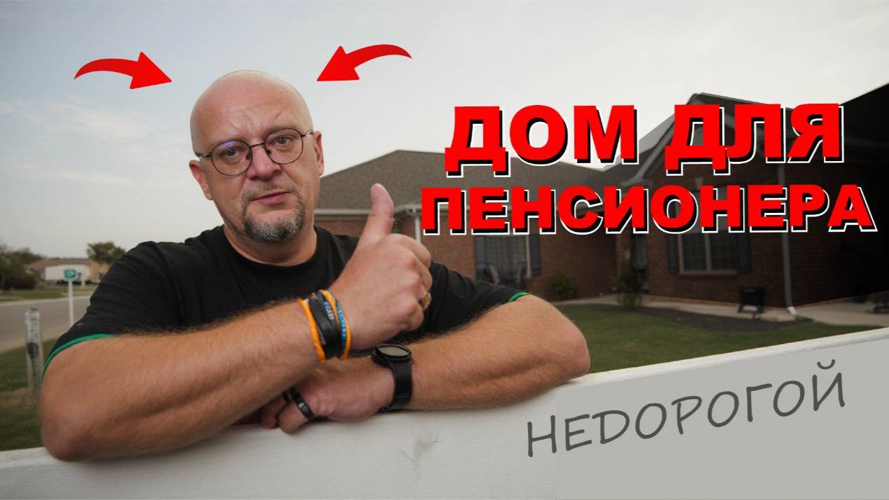 Дом для пенсионера. Какой дом построить, чтобы потом не мучаться