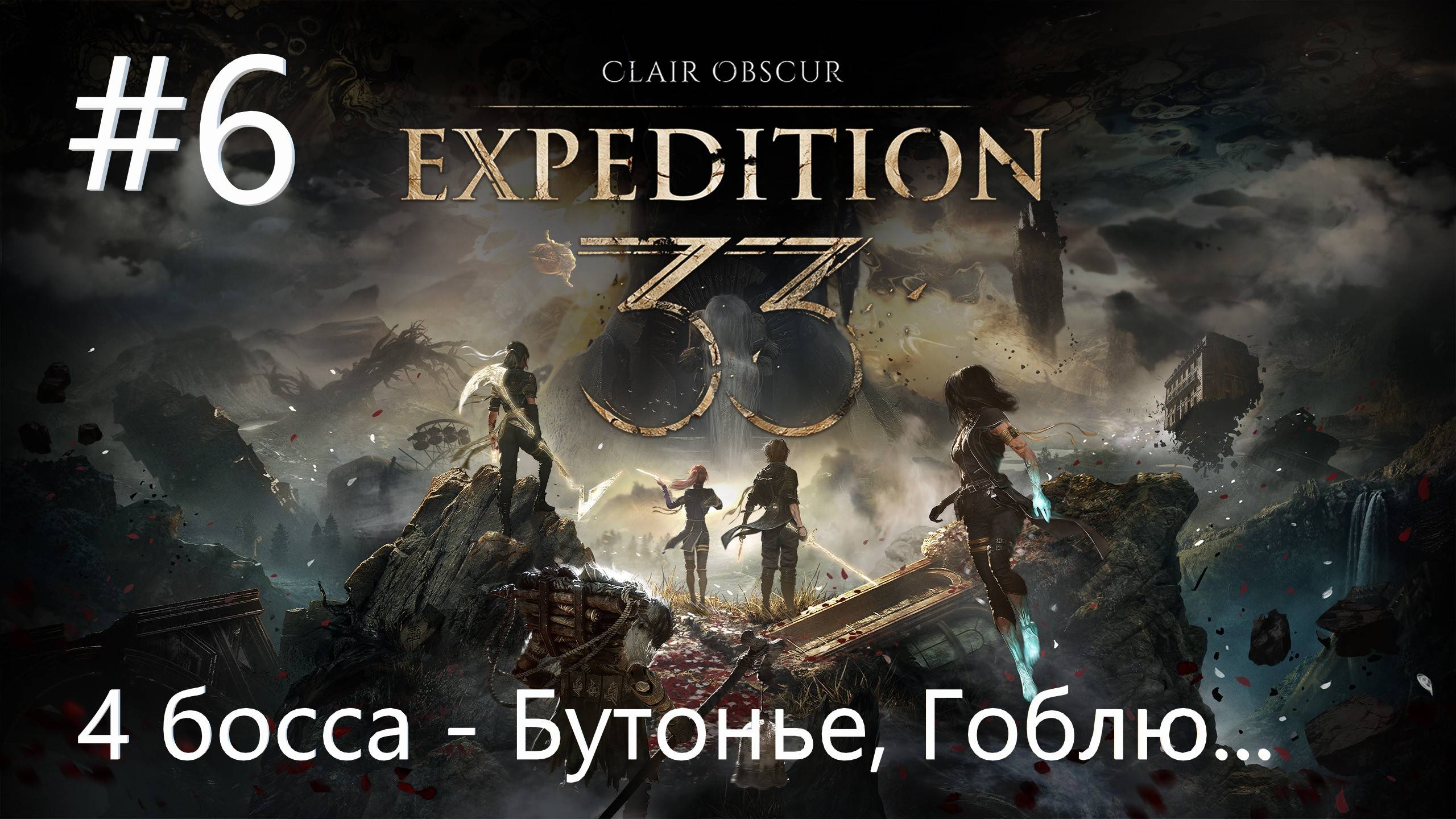 №6 Clair Obscur Expedition 33 Акт I 4 босса - Бутонье, Гоблю, Петанк и Каратом