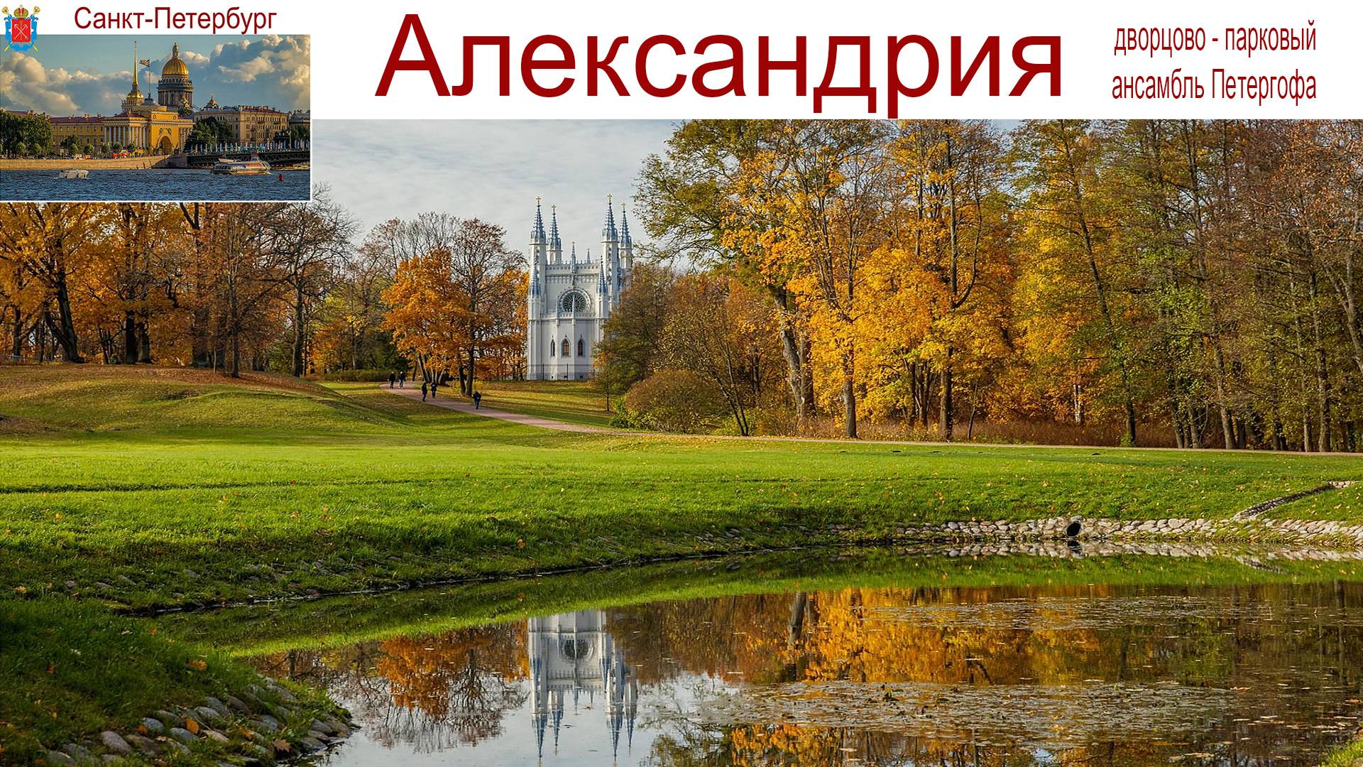Санкт-Петербург, Петергоф, Парк Александрия, 08.09.2025г.