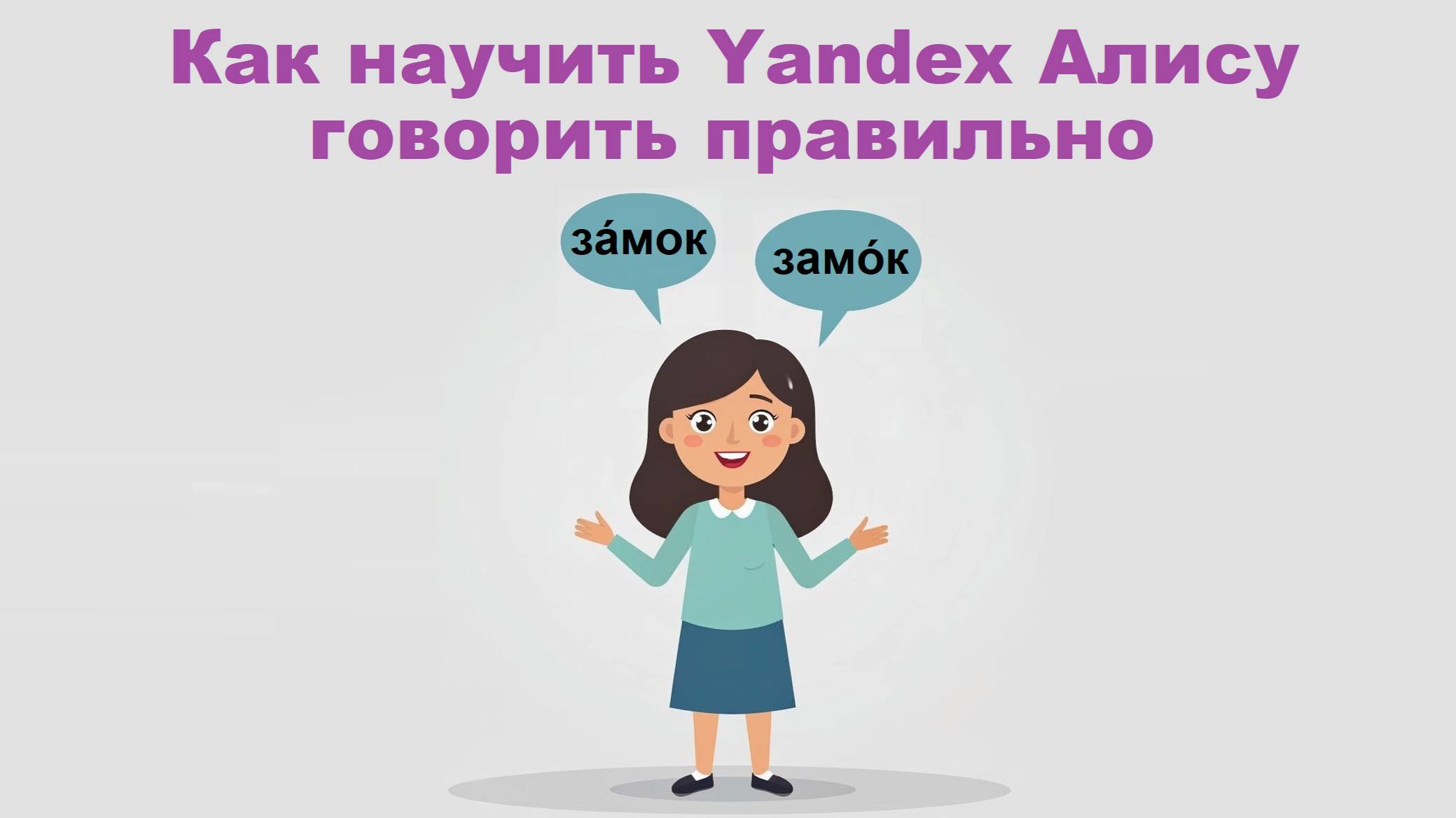 Учим Алису от Яндекса корректно произносить слова и фразы