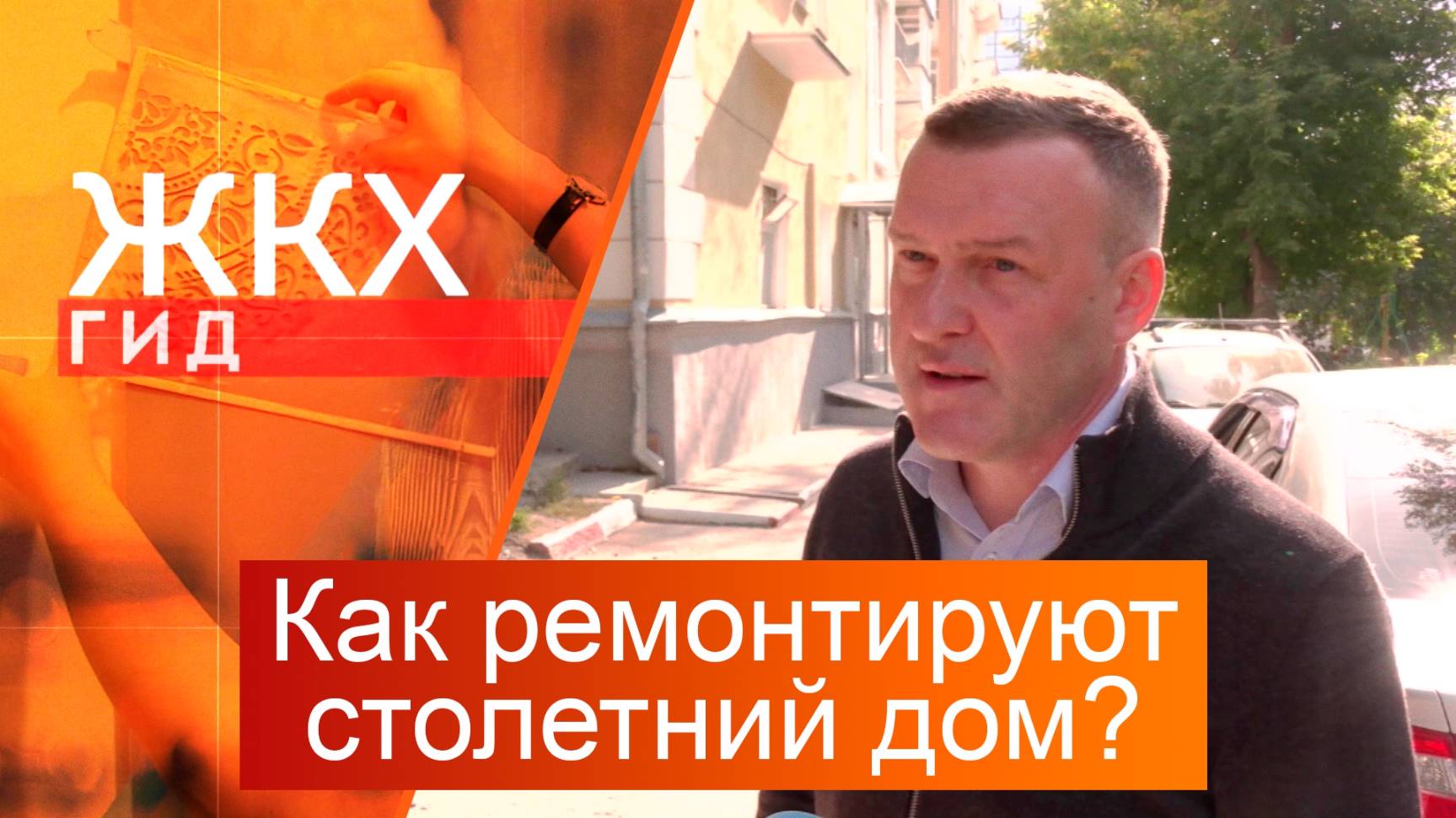 Как ремонтируют столетний дом? | Гид ЖКХ – 16 сентября 2025