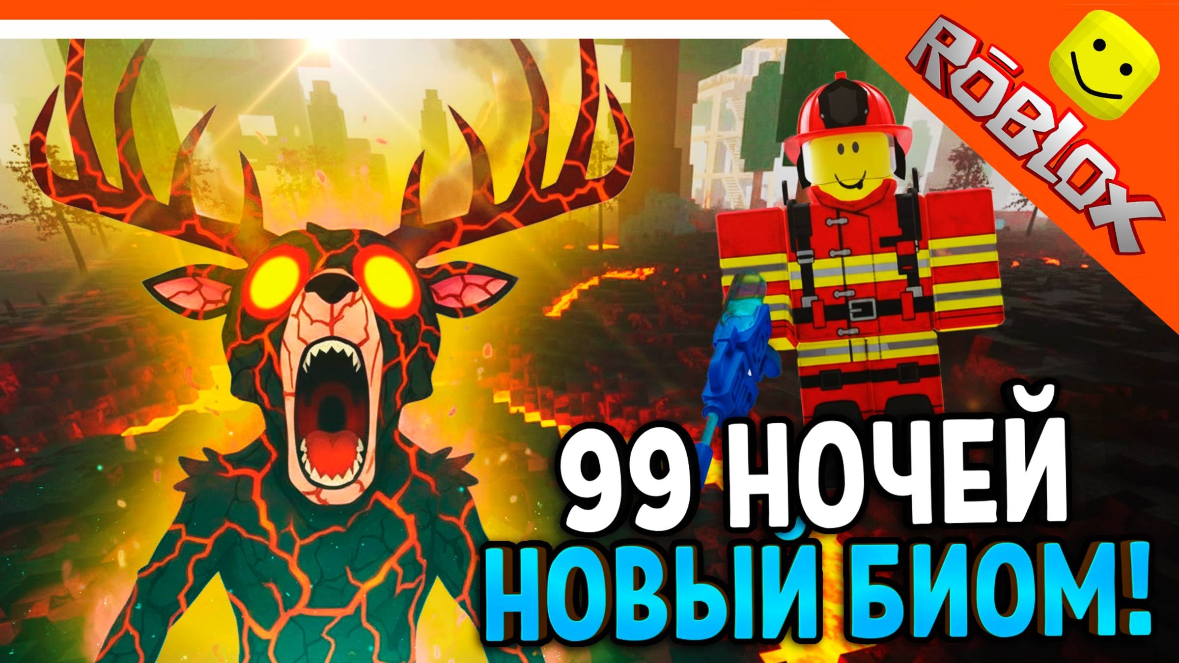 Тестируем новый биом в 99 ночей в лесу!!!!!🌋