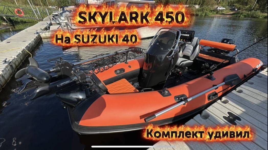 "Рыжий, рыжего везет!" SKYLARK 450 на SUZUKI 40. Комплект огонь!!!