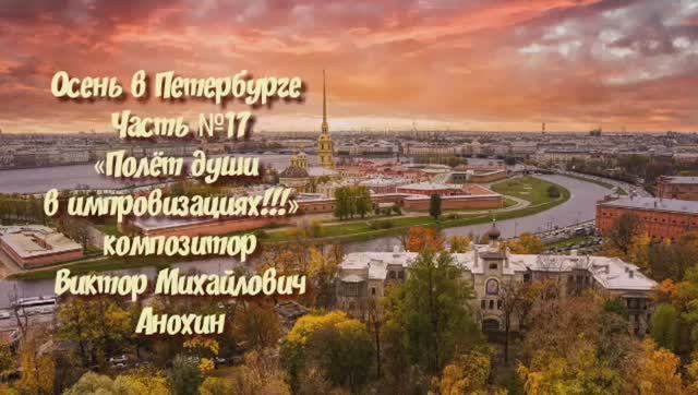 МУЗЫКА Осень в Петербурге №17 ИМПРОВИЗАЦИЯ композитор Виктор Анохин #piano #instrumental #ballad