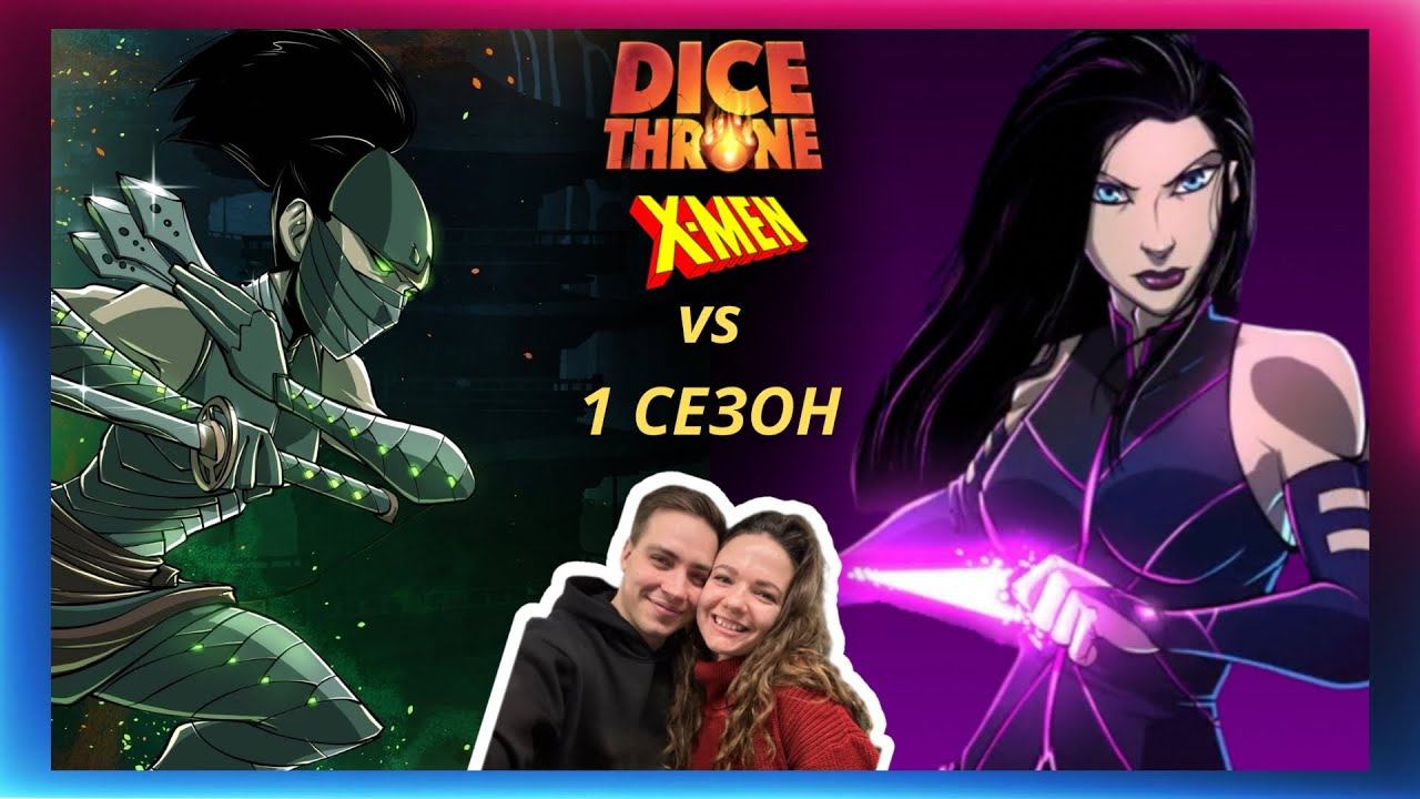 Трон кубов: Ниндзя vs Псайлок | летсплей | Dice throne | X-MEN | Marvel | Eagle Games | Psylocke