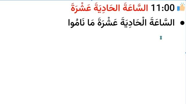 Начните сейчас! Арабский язык для начинающих. Урок 314