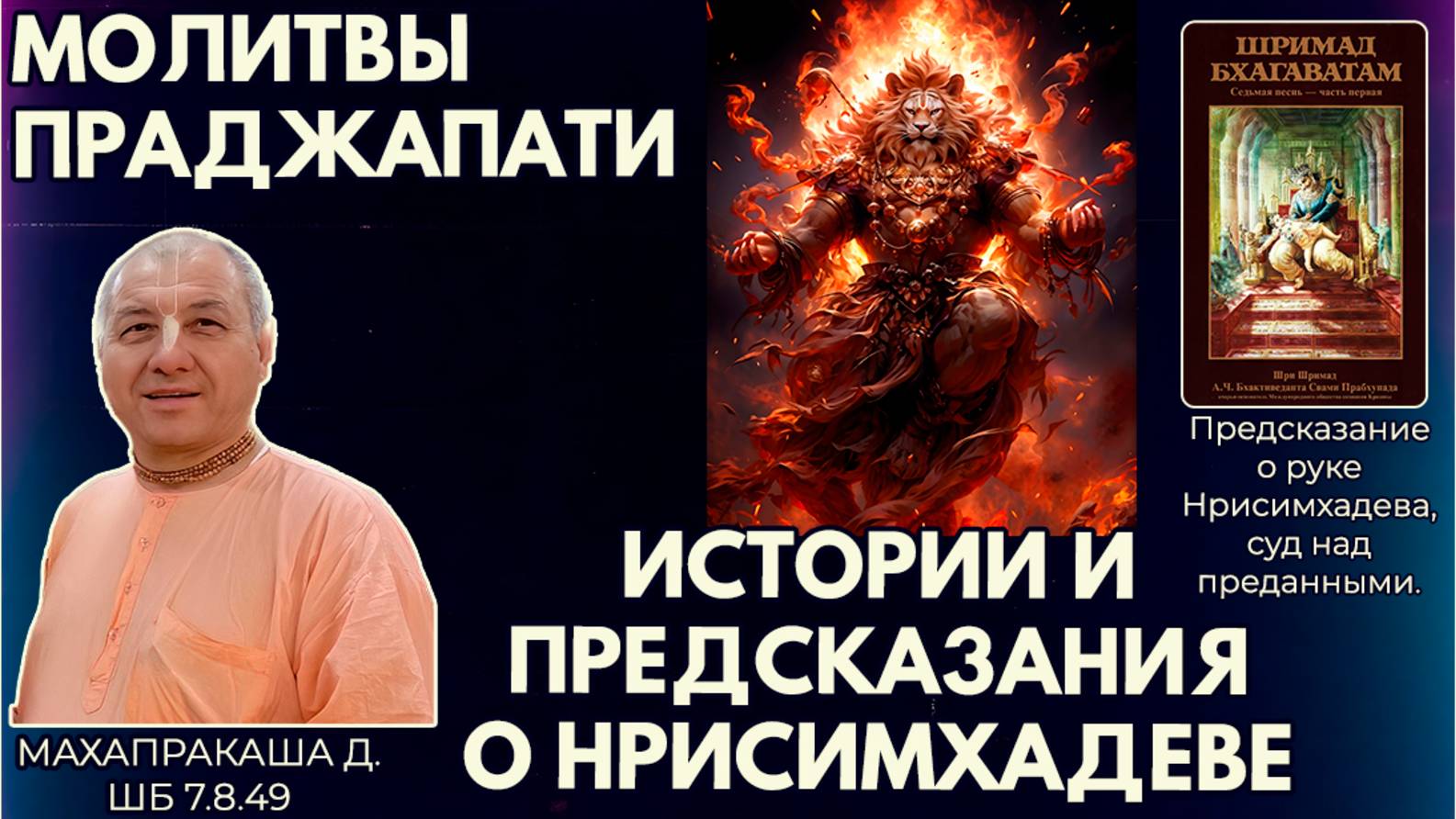 Молитвы праджапати. Истории и предсказания о Нрисимхадеве. Махапракаша д. ШБ 7.8.49